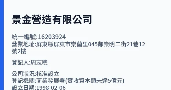 景金營造有限公司的照片-統編 16203924(屏東縣) 公司登記資料與營業項目詳細圖表