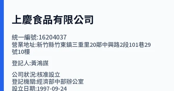 上慶食品有限公司的照片-統編 16204037(新竹縣) 公司登記資料與營業項目詳細圖表