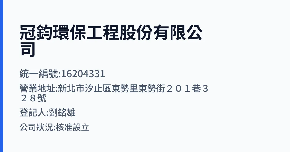冠鈞環保工程股份有限公司 - 統編 16204331(新北市) 公司登記資料與營業項目詳細圖表