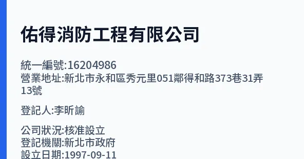 佑得消防工程有限公司的照片-統編 16204986(新北市) 公司登記資料與營業項目詳細圖表