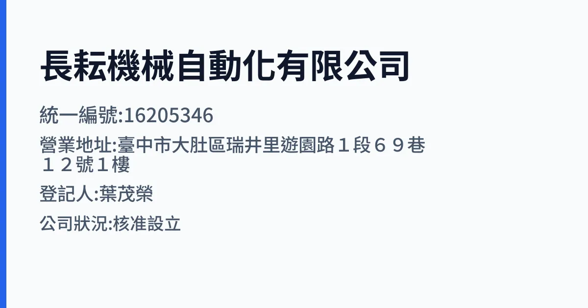 長耘機械自動化有限公司 - 統編 16205346(臺中市) 公司登記資料與營業項目詳細圖表
