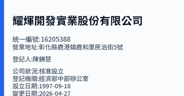 耀煇開發實業股份有限公司的照片-統編 16205388(彰化縣) 公司登記資料與營業項目詳細圖表