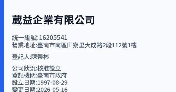 葳益企業有限公司的照片-統編 16205541(臺南市) 公司登記資料與營業項目詳細圖表