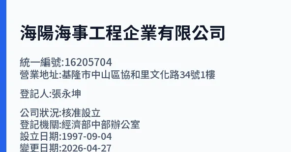 海陽海事工程企業有限公司的照片-統編 16205704(基隆市) 公司登記資料與營業項目詳細圖表