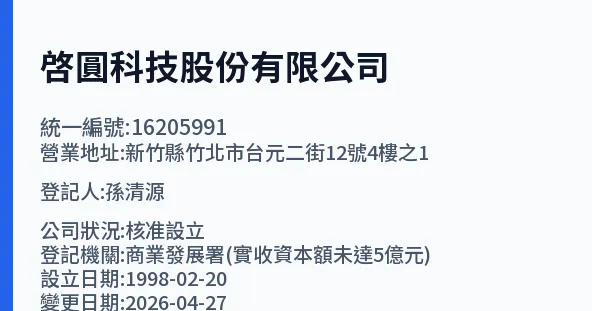 啓圓科技股份有限公司的照片-統編 16205991(新竹縣) 公司登記資料與營業項目詳細圖表