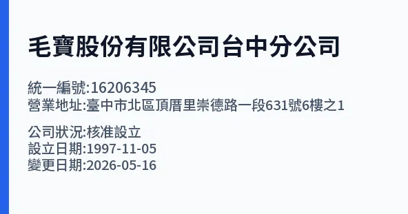 毛寶股份有限公司台中分公司的照片-統編 16206345(臺中市) 公司登記資料與營業項目詳細圖表
