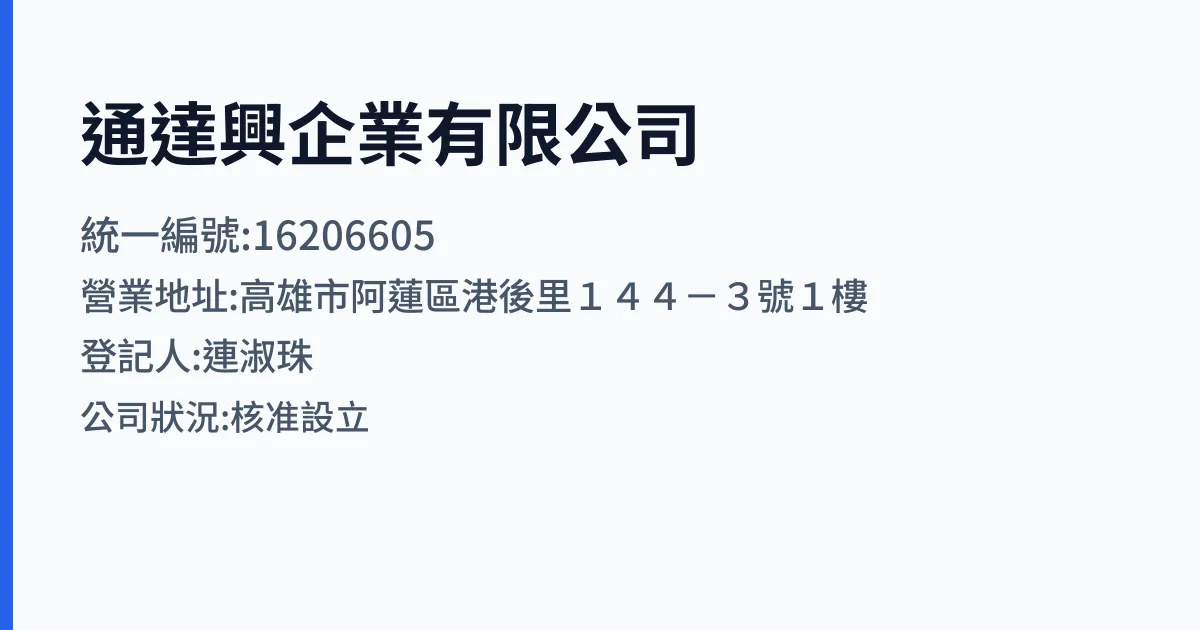 通達興企業有限公司 - 統編 16206605(高雄市) 公司登記資料與營業項目詳細圖表