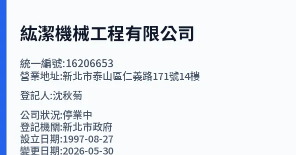 紘潔機械工程有限公司的照片-統編 16206653(新北市) 公司登記資料與營業項目詳細圖表