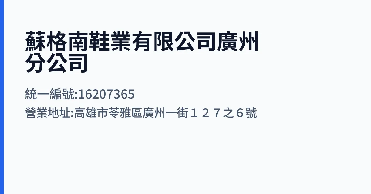 蘇格南鞋業有限公司廣州分公司 - 統編 16207365(高雄市) 公司登記資料與營業項目詳細圖表