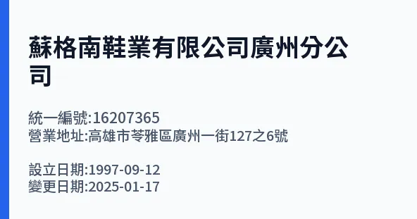 蘇格南鞋業有限公司廣州分公司的照片-統編 16207365(高雄市) 公司登記資料與營業項目詳細圖表
