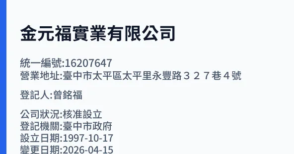 金元福實業有限公司的照片-統編 16207647(臺中市) 公司登記資料與營業項目詳細圖表