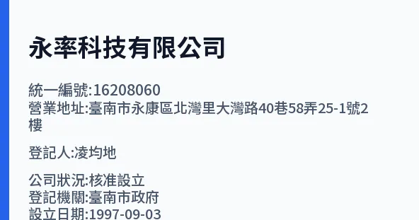 永率科技有限公司的照片-統編 16208060(臺南市) 公司登記資料與營業項目詳細圖表