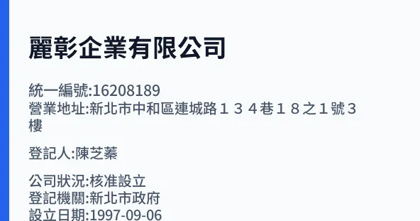 麗彰企業有限公司的照片-統編 16208189(新北市) 公司登記資料與營業項目詳細圖表