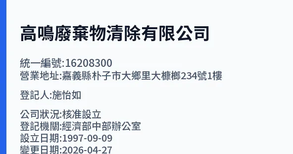 高鳴廢棄物清除有限公司的照片-統編 16208300(嘉義縣) 公司登記資料與營業項目詳細圖表