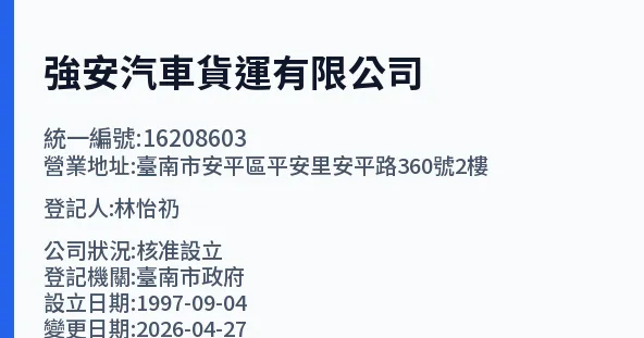 強安汽車貨運有限公司的照片-統編 16208603(臺南市) 公司登記資料與營業項目詳細圖表