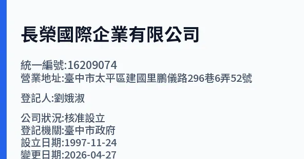 長榮國際企業有限公司的照片-統編 16209074(臺中市) 公司登記資料與營業項目詳細圖表