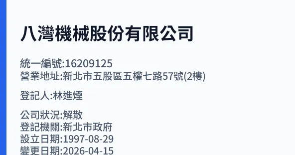 八灣機械股份有限公司的照片-統編 16209125(新北市) 公司登記資料與營業項目詳細圖表