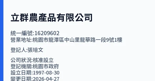 立群農產品有限公司的照片-統編 16209602(桃園市) 公司登記資料與營業項目詳細圖表