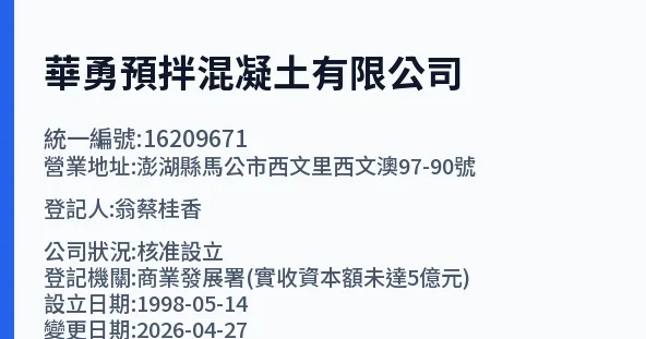 華勇預拌混凝土有限公司的照片-統編 16209671(澎湖縣) 公司登記資料與營業項目詳細圖表