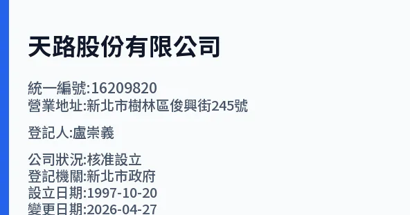 天路股份有限公司的照片-統編 16209820(新北市) 公司登記資料與營業項目詳細圖表