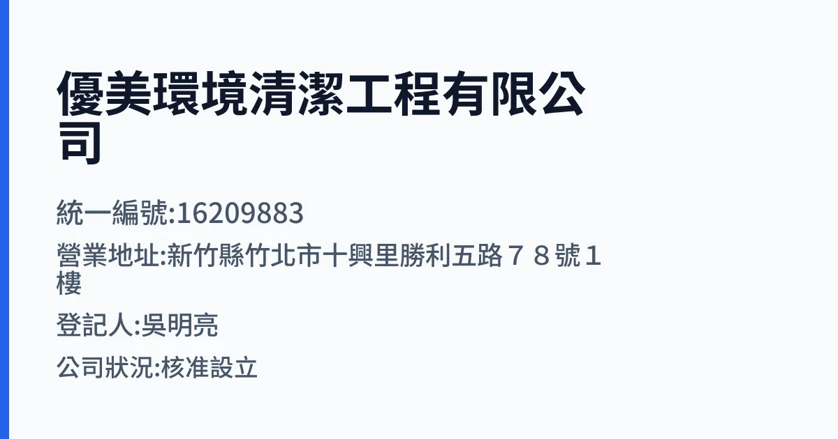 優美環境清潔工程有限公司 - 統編 16209883(新竹縣) 公司登記資料與營業項目詳細圖表