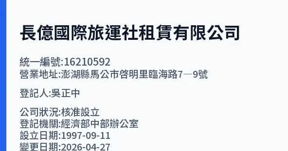 長億國際旅運社租賃有限公司的照片-統編 16210592(澎湖縣) 公司登記資料與營業項目詳細圖表