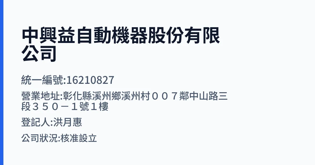 中興益自動機器股份有限公司 - 統編 16210827(彰化縣) 公司登記資料與營業項目詳細圖表