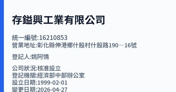 存鎰興工業有限公司的照片-統編 16210853(彰化縣) 公司登記資料與營業項目詳細圖表
