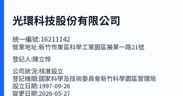 光環科技股份有限公司的照片-統編 16211142(新竹市) 公司登記資料與營業項目詳細圖表