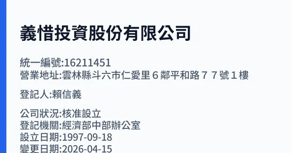 義惜投資股份有限公司的照片-統編 16211451(雲林縣) 公司登記資料與營業項目詳細圖表