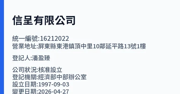 信呈有限公司的照片-統編 16212022(屏東縣) 公司登記資料與營業項目詳細圖表