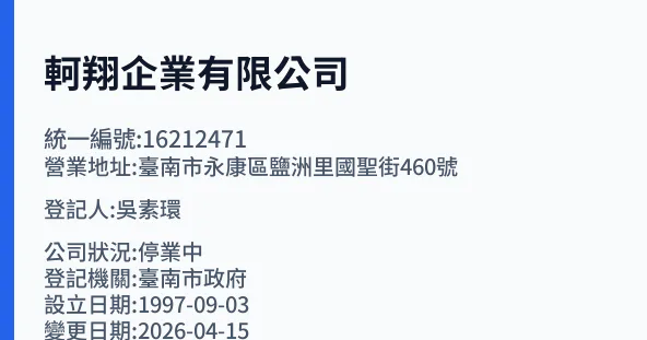軻翔企業有限公司的照片-統編 16212471(臺南市) 公司登記資料與營業項目詳細圖表