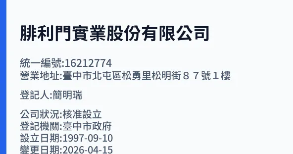 腓利門實業股份有限公司的照片-統編 16212774(臺中市) 公司登記資料與營業項目詳細圖表