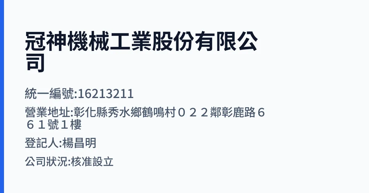 冠神機械工業股份有限公司 - 統編 16213211(彰化縣) 公司登記資料與營業項目詳細圖表