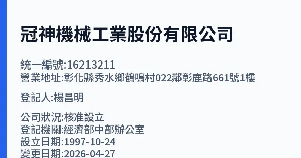 冠神機械工業股份有限公司的照片-統編 16213211(彰化縣) 公司登記資料與營業項目詳細圖表