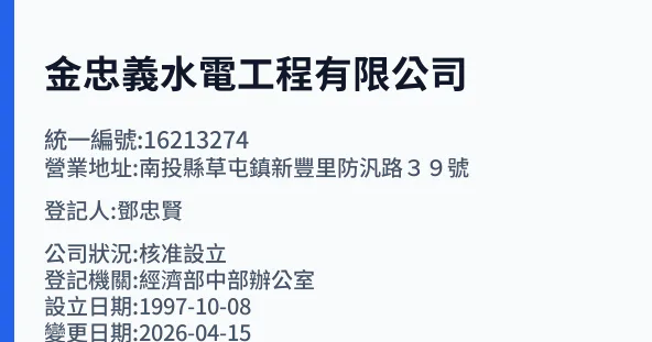 金忠義水電工程有限公司的照片-統編 16213274(南投縣) 公司登記資料與營業項目詳細圖表