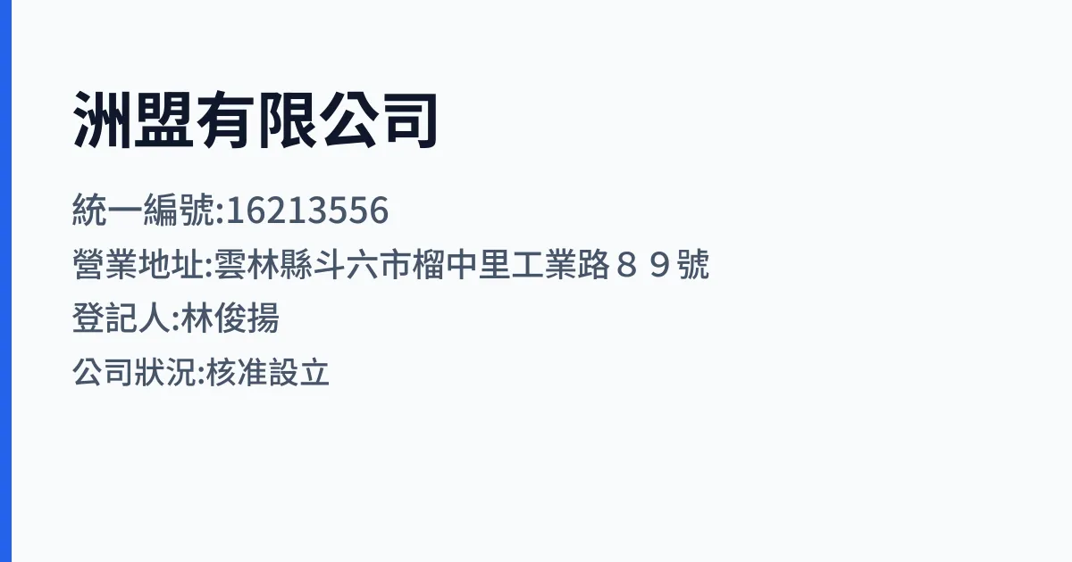 洲盟有限公司 - 統編 16213556(雲林縣) 公司登記資料與營業項目詳細圖表
