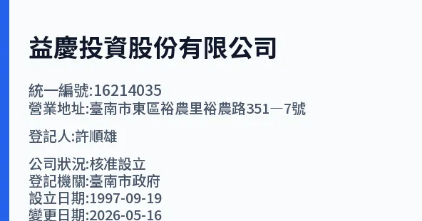 益慶投資股份有限公司的照片-統編 16214035(臺南市) 公司登記資料與營業項目詳細圖表