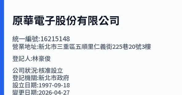 原華電子股份有限公司的照片-統編 16215148(新北市) 公司登記資料與營業項目詳細圖表