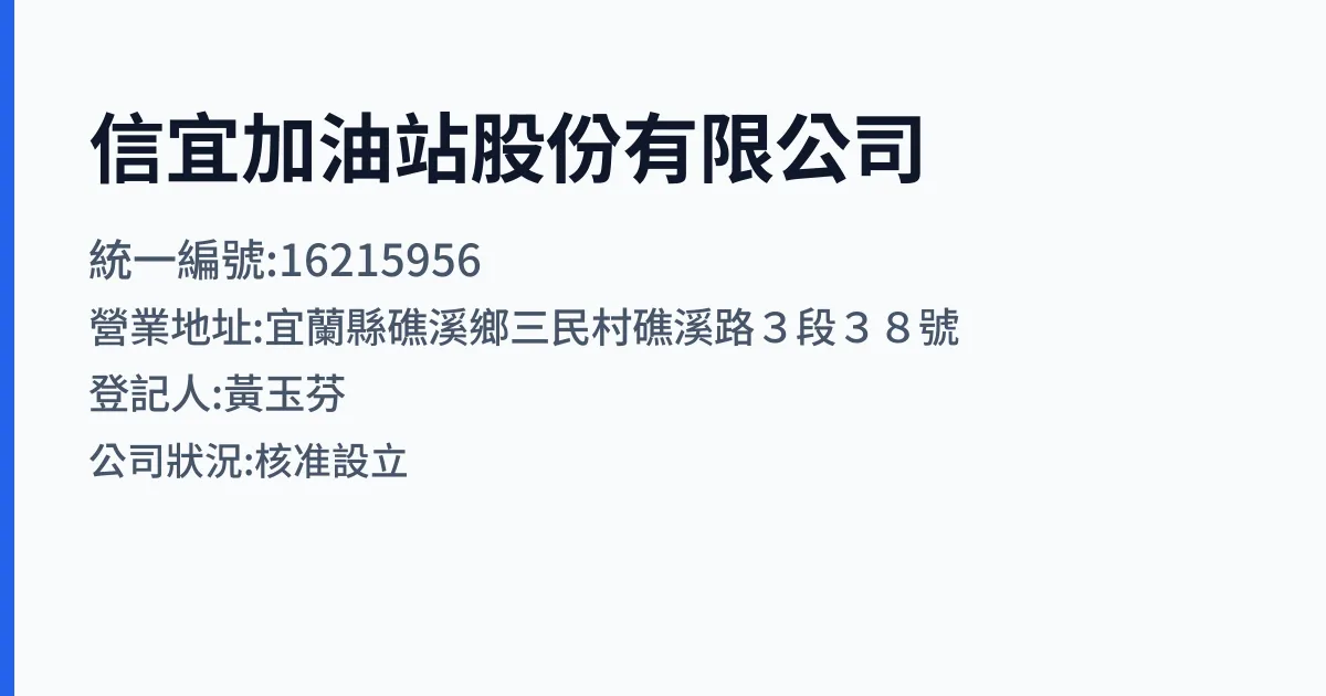 信宜加油站股份有限公司 - 統編 16215956(宜蘭縣) 公司登記資料與營業項目詳細圖表