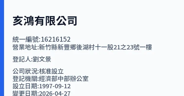亥鴻有限公司的照片-統編 16216152(新竹縣) 公司登記資料與營業項目詳細圖表