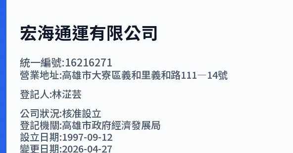 宏海通運有限公司的照片-統編 16216271(高雄市) 公司登記資料與營業項目詳細圖表