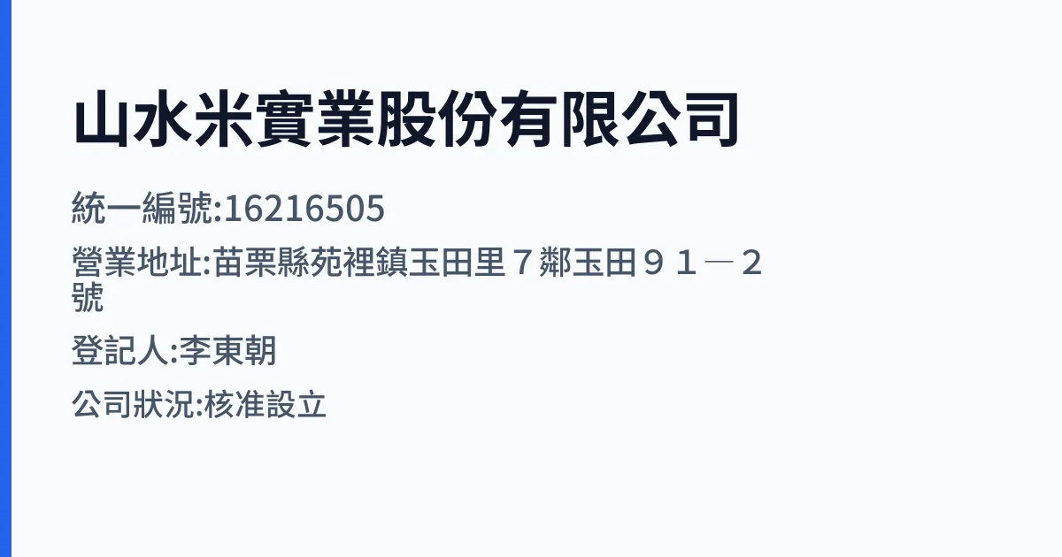 山水米實業股份有限公司 - 統編 16216505（苗栗縣） 公司登記資料與營業項目詳細圖表