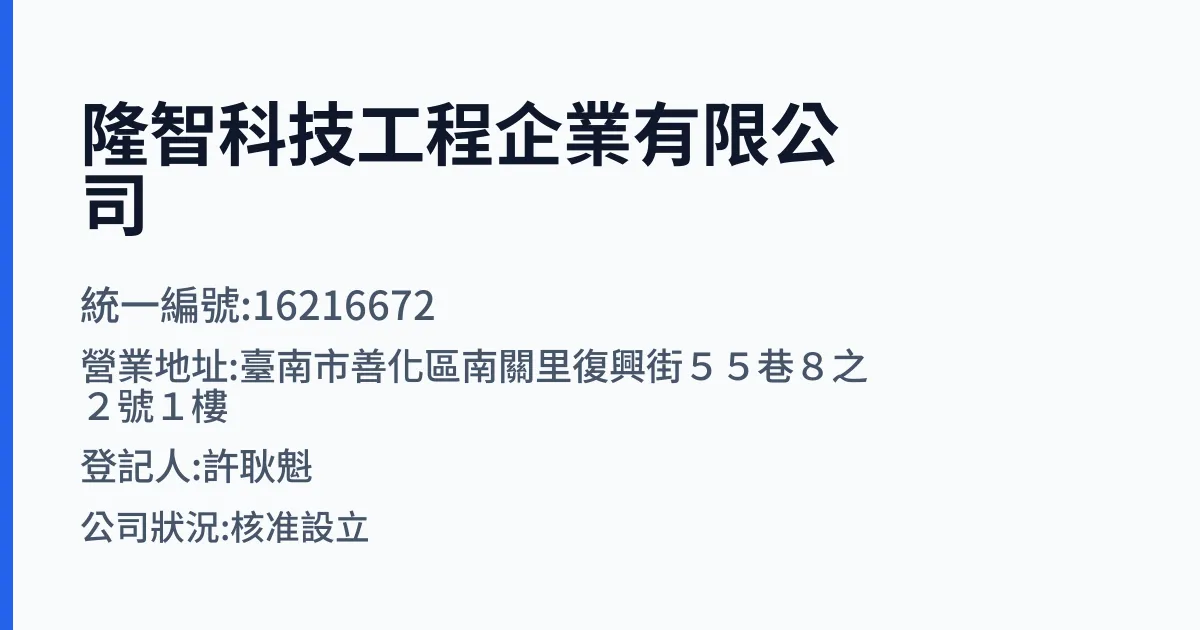 隆智科技工程企業有限公司 - 統編 16216672(臺南市) 公司登記資料與營業項目詳細圖表