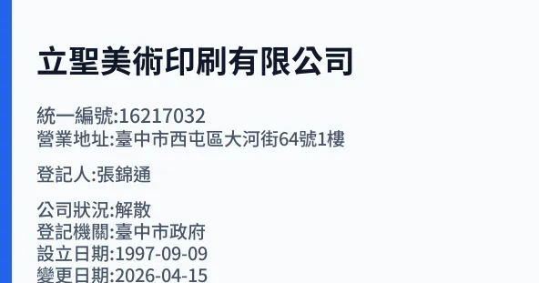 立聖美術印刷有限公司的照片-統編 16217032(臺中市) 公司登記資料與營業項目詳細圖表