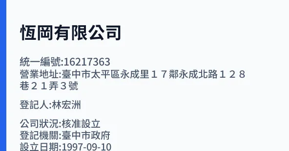 恆岡有限公司的照片-統編 16217363(臺中市) 公司登記資料與營業項目詳細圖表