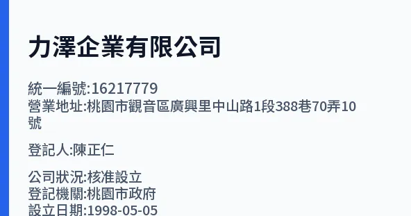 力澤企業有限公司的照片-統編 16217779(桃園市) 公司登記資料與營業項目詳細圖表