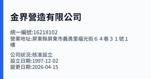 金界營造有限公司的照片-統編 16218102(屏東縣) 公司登記資料與營業項目詳細圖表