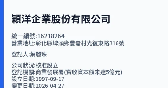 穎洋企業股份有限公司的照片-統編 16218264(彰化縣) 公司登記資料與營業項目詳細圖表