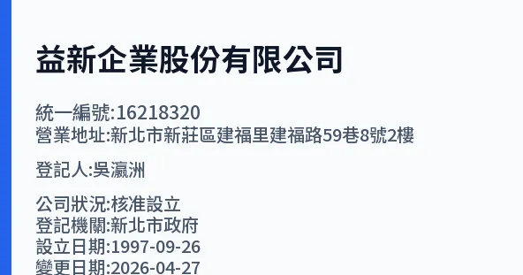 益新企業股份有限公司的照片-統編 16218320(新北市) 公司登記資料與營業項目詳細圖表
